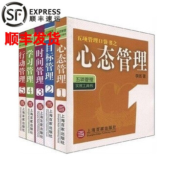 现货正版赠手环 管理学书籍五项管理口袋书：实效工具书（全五册）李践心态目标学习行动时间管理书 团队培
