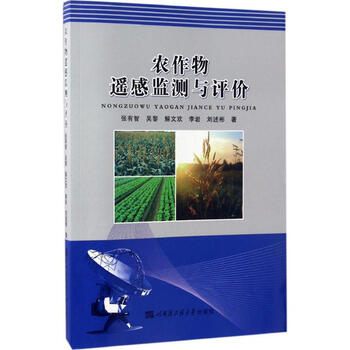 农作物遥感监测与评价