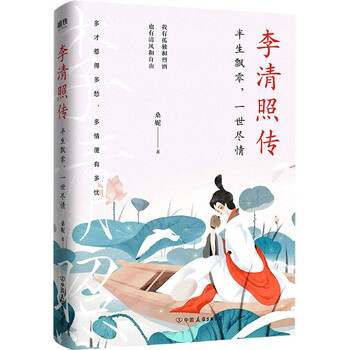李清照传(半生飘零一世尽情)