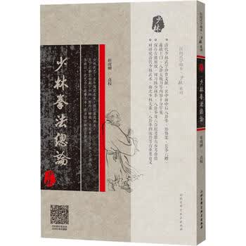 少林拳法总论 崔虎刚  书籍
