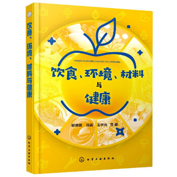 饮食环境材料与健康