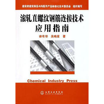 滚轧直螺纹钢筋连接技术应用指南 吴晓星 化学工业出版社 9787502570538
