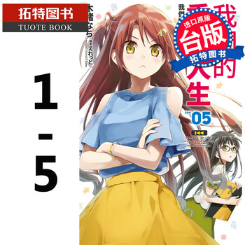 在途 我们的重制人生 1-5 尖端 台版轻小说 进口原版书