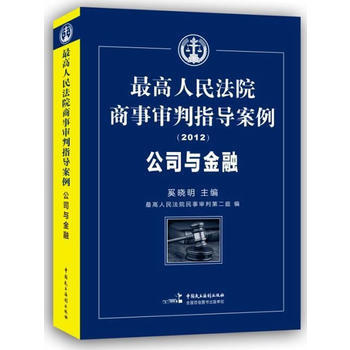 高商事审判指导案例：公司与金融