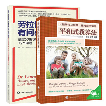 平和式教养法+劳拉博士有问必答(搞定父母问得最多的72个问题) (美)劳拉·马卡姆