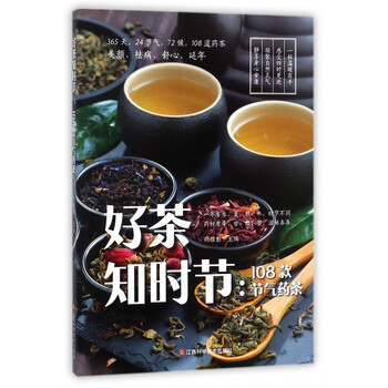 好茶知时节--108款节气药茶