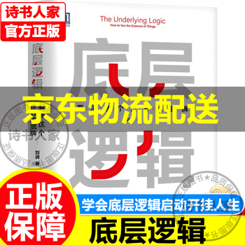 【旗舰店正版】底层逻辑：看清这个世界的底牌 刘润力作 2021刘润年度演讲【进化的力量】主推 正版