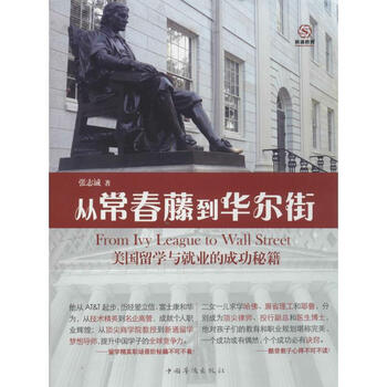 从常春藤到华尔街 张志诚 书籍