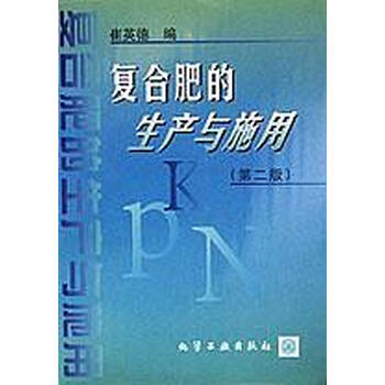 复合肥的生产与施用【正版书】