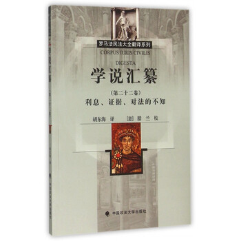 学说汇纂(第22卷利息证据对法的不知)/罗马法民法大全翻译系列