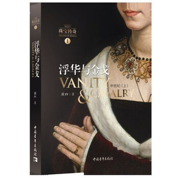 浮华与金戈(中世纪上)/珠宝传奇