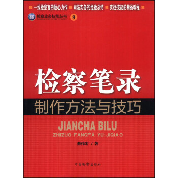 检察笔录制作方法与技巧-9