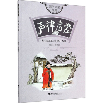 国学启蒙经典·声律启蒙