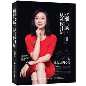 优雅气质从礼仪开始9787518081981