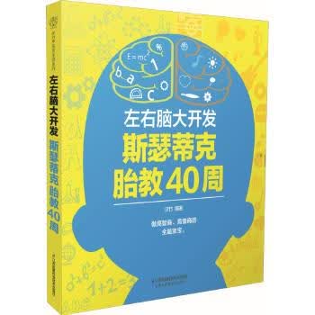 左右脑大开发斯瑟蒂克胎教40周（汉竹） 汉竹 9787553771724 江苏科学技术出版社