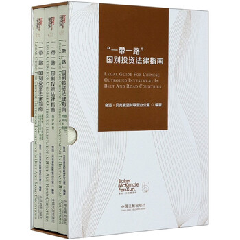 一带一路国别投资法律指南(共3册)(精)