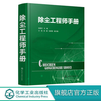 官方正版 除尘工程师手册 除尘器基础知识书籍除尘检测除尘设备除尘工程技术大气污染治理工具书简明实用
