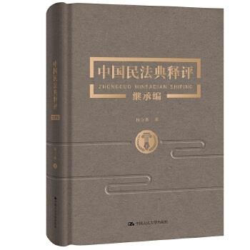中国民法典释评 继承篇 9787300282398 杨立新 中国人民大学出版社