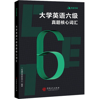 大学英语六级真题核心词汇