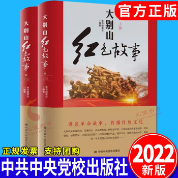 2022新版 大别山红色故事（上下全2册）中共中央党校出版社 中国共产党红色革命历史书籍
