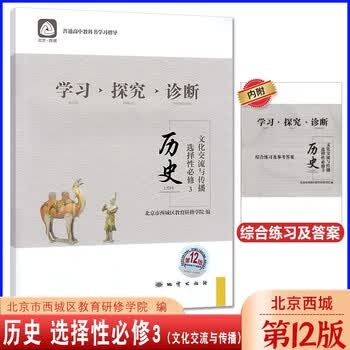 2022版 北京西城 学习探究诊断 高中历史选择性必修3 文化交流与传播 第12版 学探诊高中同步练习选择性必修三 北京市西城区教育研修学院