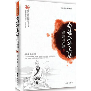 白话孙子兵法