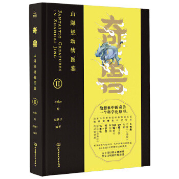 奇兽：山海经动物图鉴
