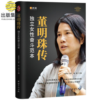 董明珠传(精)/中国著名企业家传记丛书