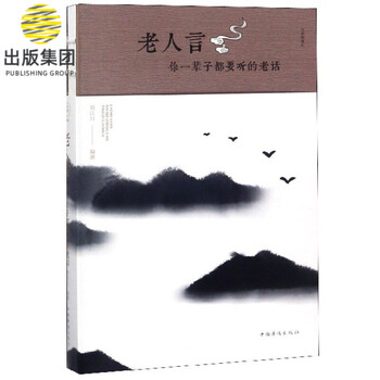 老人言(你一辈子都要听的老话)