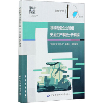 机械制造企业班组安全生产事故分析精编
