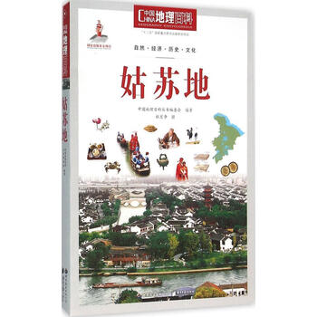 姑苏地-中国地理百科 科普读物   图书