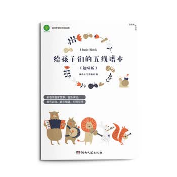 给孩子们的五线谱本（趣味版） 湖南文艺出版社