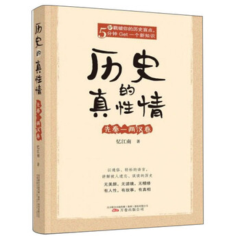 【正版新书】历史的真性情：先秦-两汉卷 万卷出版公司