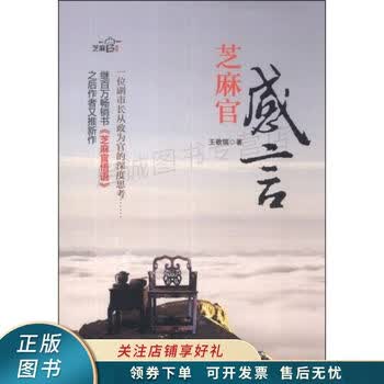 芝麻官系列：芝麻官感言 王敬瑞