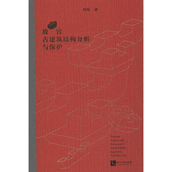 故宫古建筑结构分析与保护