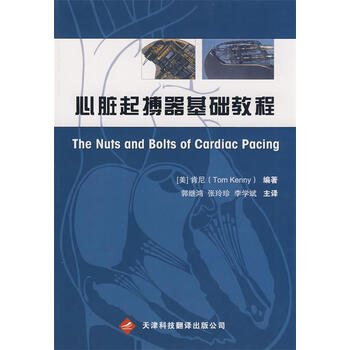 【新华图书籍 正版速发】心脏起搏器基础教程 (美)肯尼 天津科技翻译出版公司 9787543323384