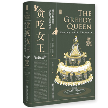 思想会·贪吃女王：维多利亚的饮食与王室秘辛