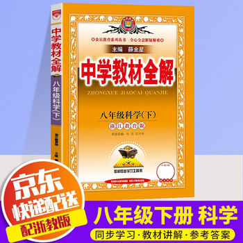 【ZY】2022新版薛金星中学教材全解八年级下册科学配套浙教版课本初二8年级教材完全解读同步讲解析辅导资料书