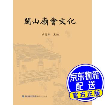 闽山庙会文化