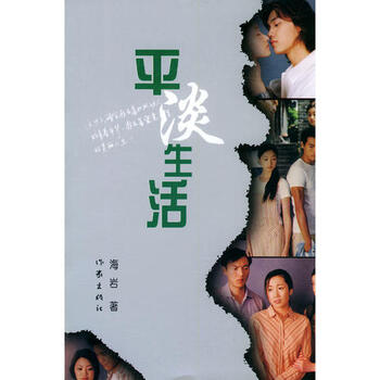 平淡生活海岩 9787506327824
