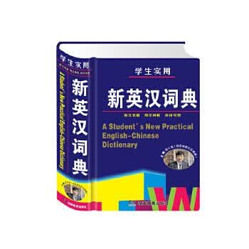 学生实用新英汉词典9787553949987