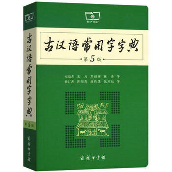 2022古汉语常用字字典 第5版 新版 商务印书馆