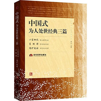 中国式为人处世经典三篇 滕浩 当代世界出版社