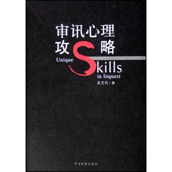 审讯心理攻略 吴克利