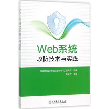 Web系统攻防技术与实践