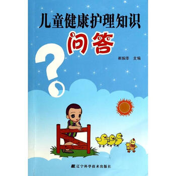 儿童健康护理知识问答  作 崔振泽 主编 书籍