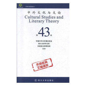 包邮：中外文化与文论:第43辑 文化   图书