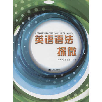 英语语法探微 覃耀龙,廖建思 编 书籍