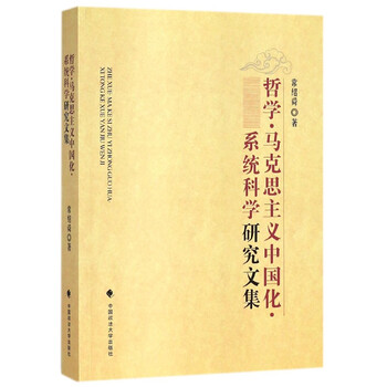 哲学马克思主义中国化系统科学研究文集
