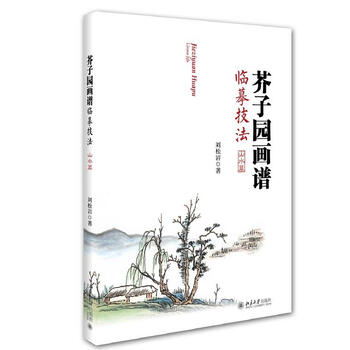 芥子园画谱临摹技法 刘松岩 9787301249246